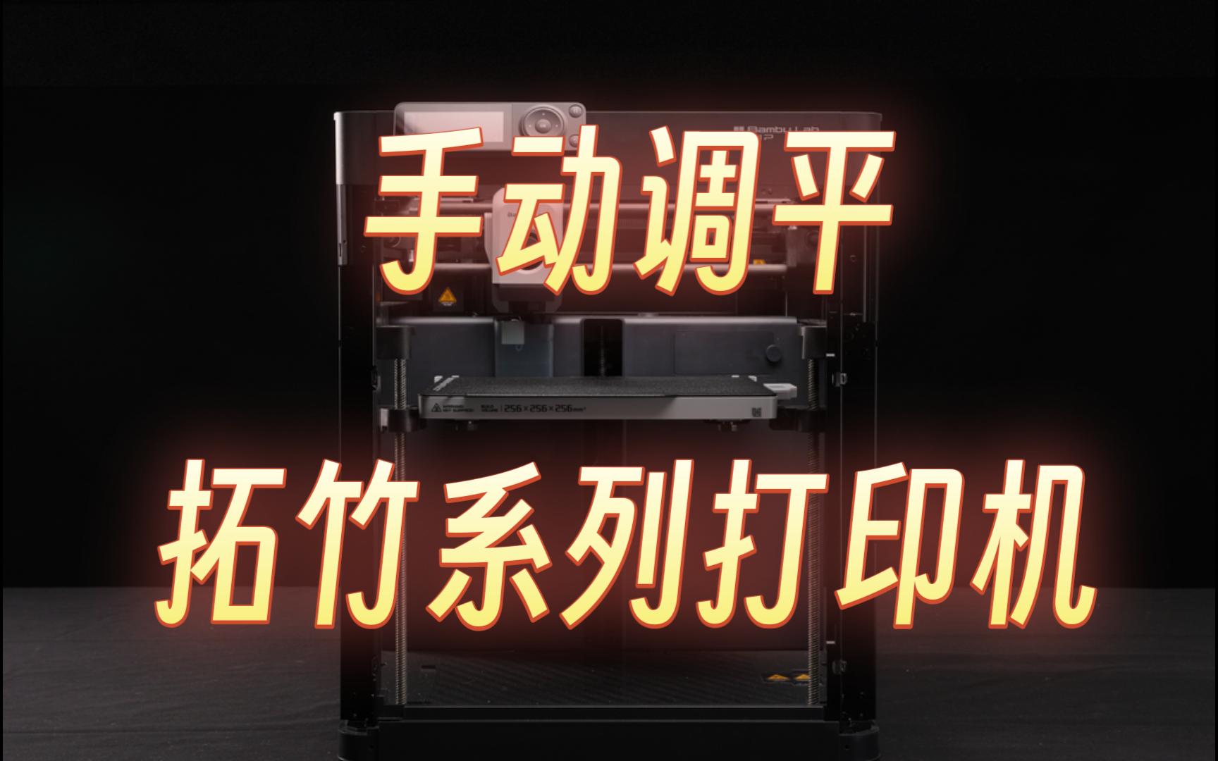 【教程】拓竹系列3D打印机如何手动调平