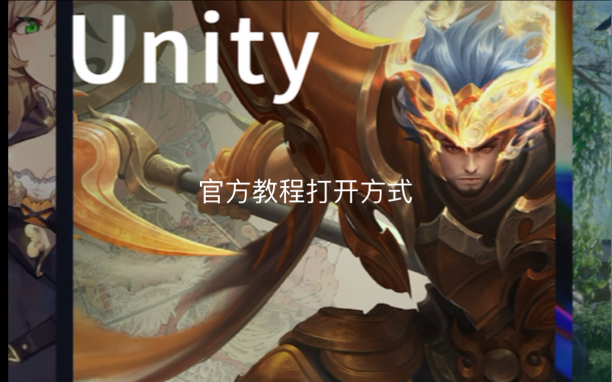 unity 官方教程网址打开方式