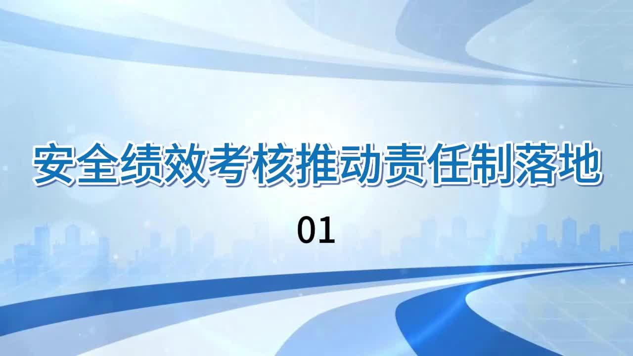 安全绩效考核推动责任制落地01