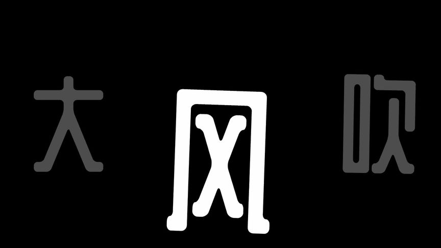 大风吹之字幕滚动效果#原创作品 #dot抖音助手