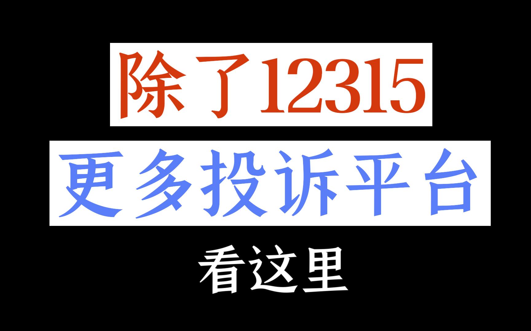 ...还有26个投诉举报渠道可以维权,也可以举报间谍、举报偷税漏税,...