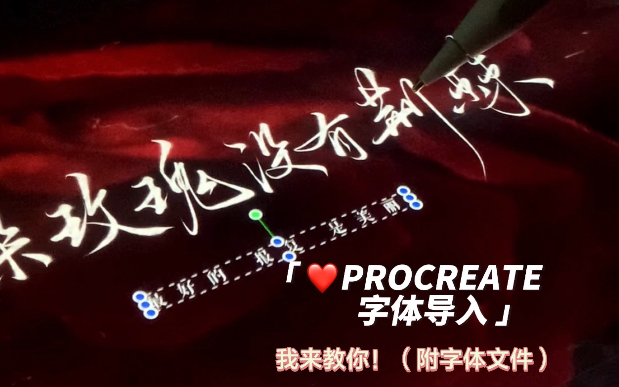 板写|procreate字体包不知道哪找?来我这领呀!
