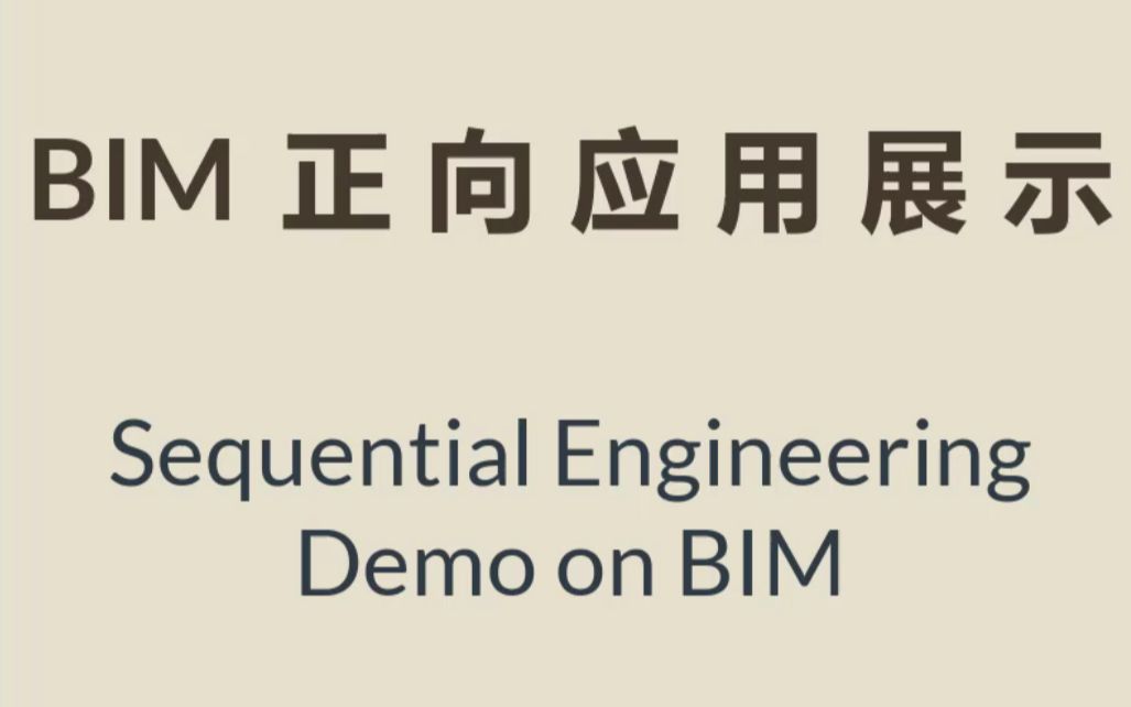Bim 正向应用小样