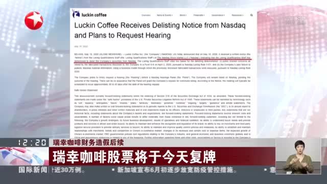 瑞幸咖啡财务造假后续:瑞幸咖啡股票将于今天.