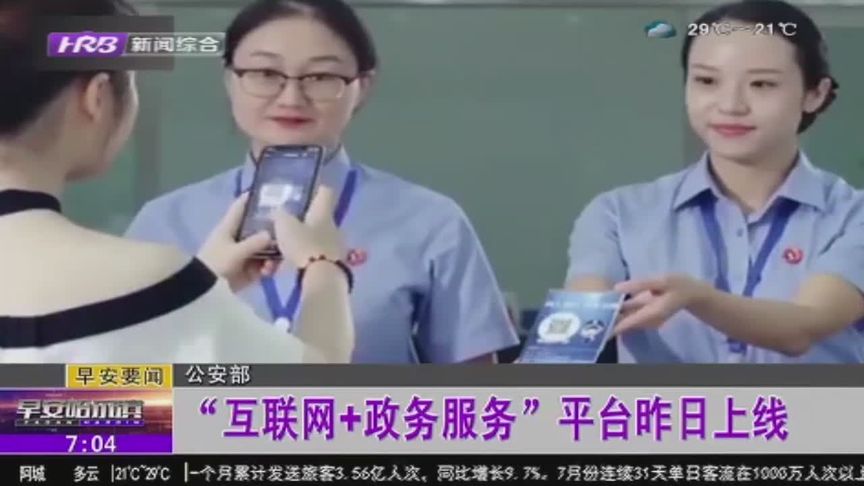 公安部“互联网+政务服务”平台上线了,82.8万条数据实现同步