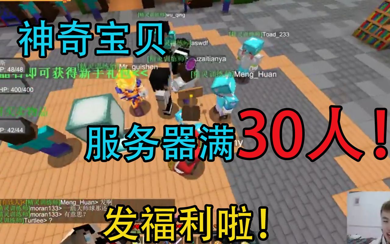 我的世界神奇宝贝:MC服务器在线满30人,小振腐竹发福利啦!