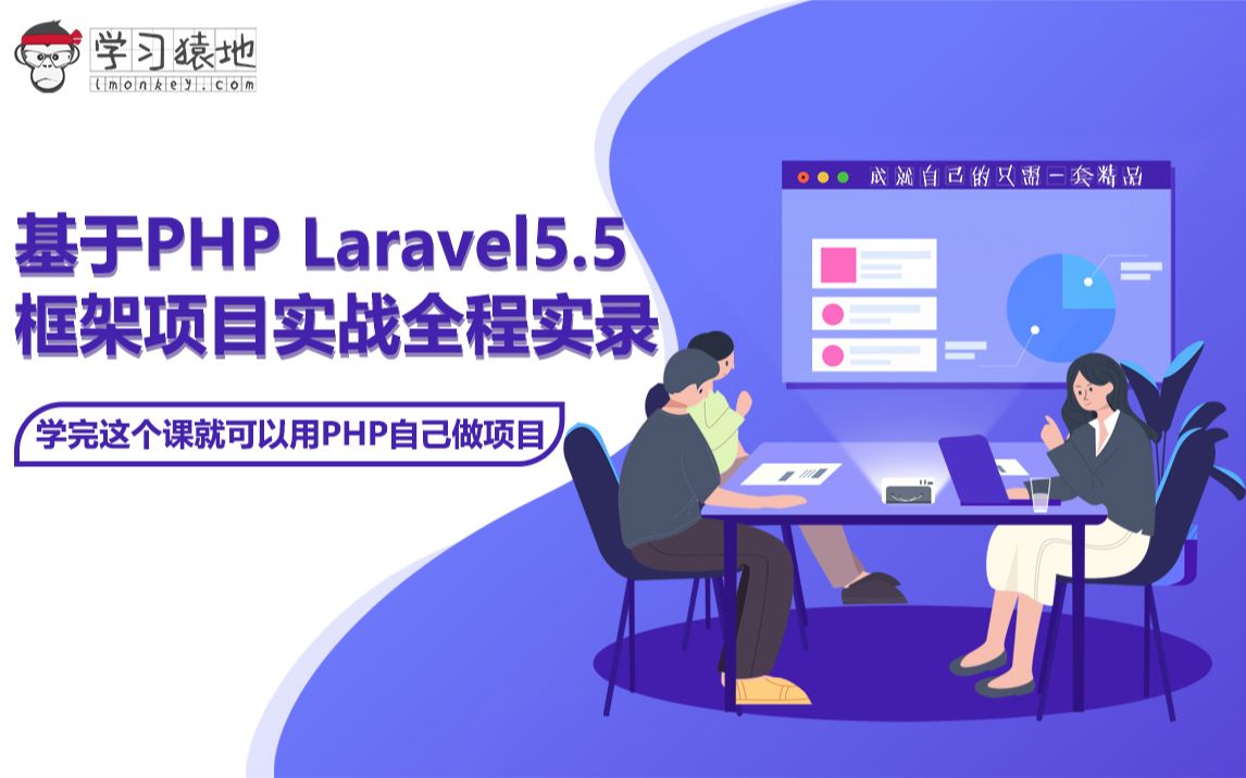 基于PHP Laravel框架项目实战全程实录(学完这个课就可以用PHP自己...