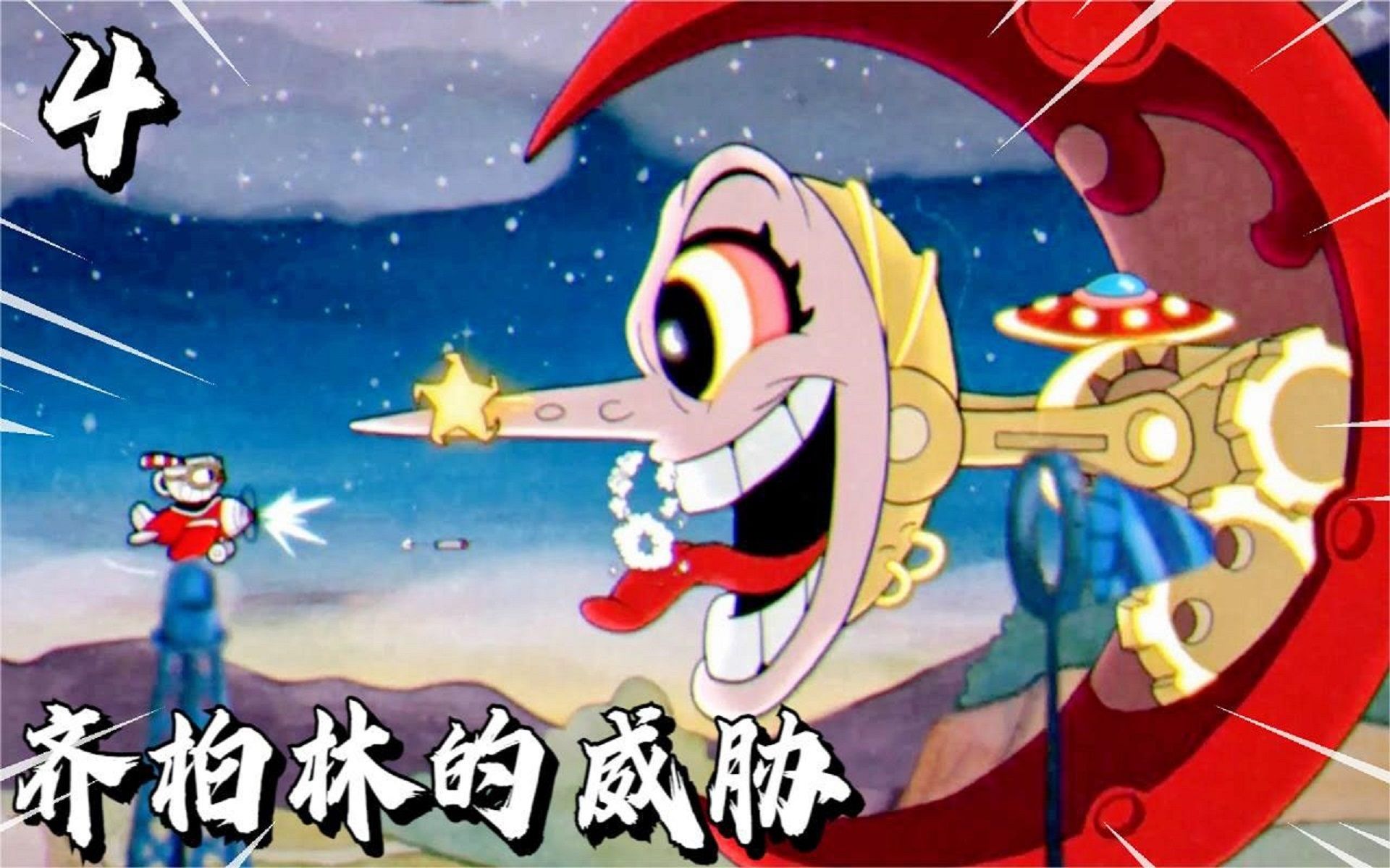 茶杯头✩十二星座攻击!这个BOSS竟能变成月亮姐姐?④