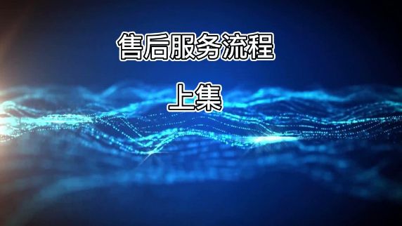 上集 #电商客服 网店售后日常服务流程 #电商干货 #网店教学