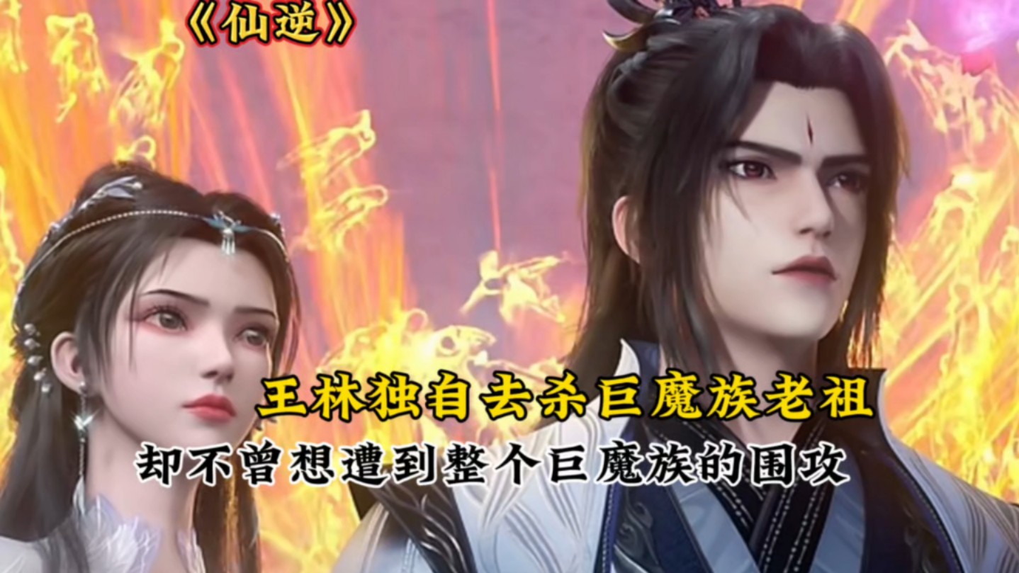 第48集:王林独自一人去击杀巨魔族老祖?#国漫推荐 #仙逆动画