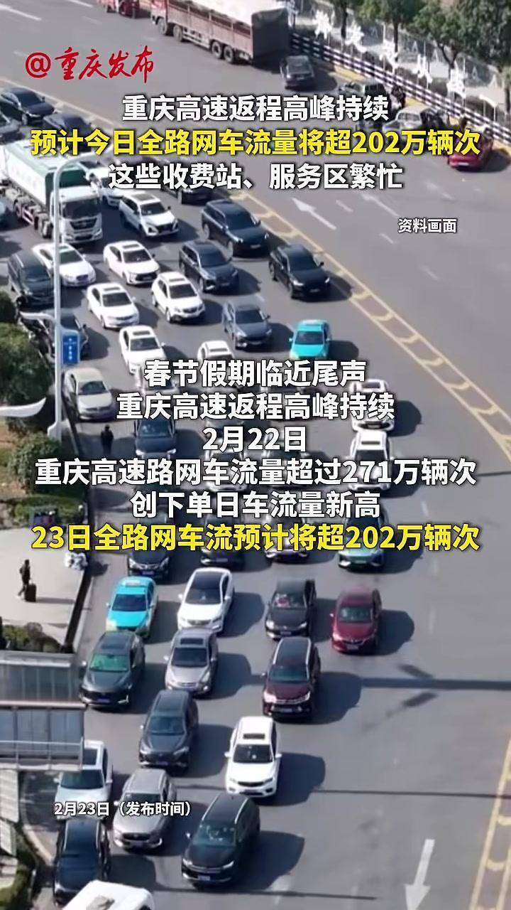 ...预计2月23日全路网车流量将超202万辆次,这些收费站、服务区繁忙...