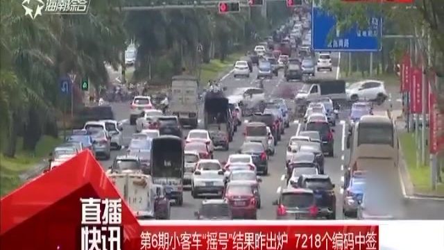 第6期小客车“摇号”结果昨出炉 7218个编码中签
