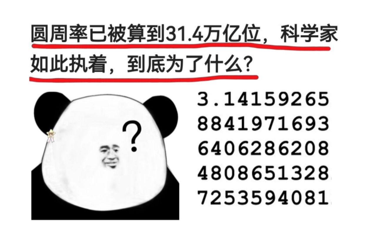 圆周率已被算到31.4万亿位,科学家如此执着,到底为了什么?