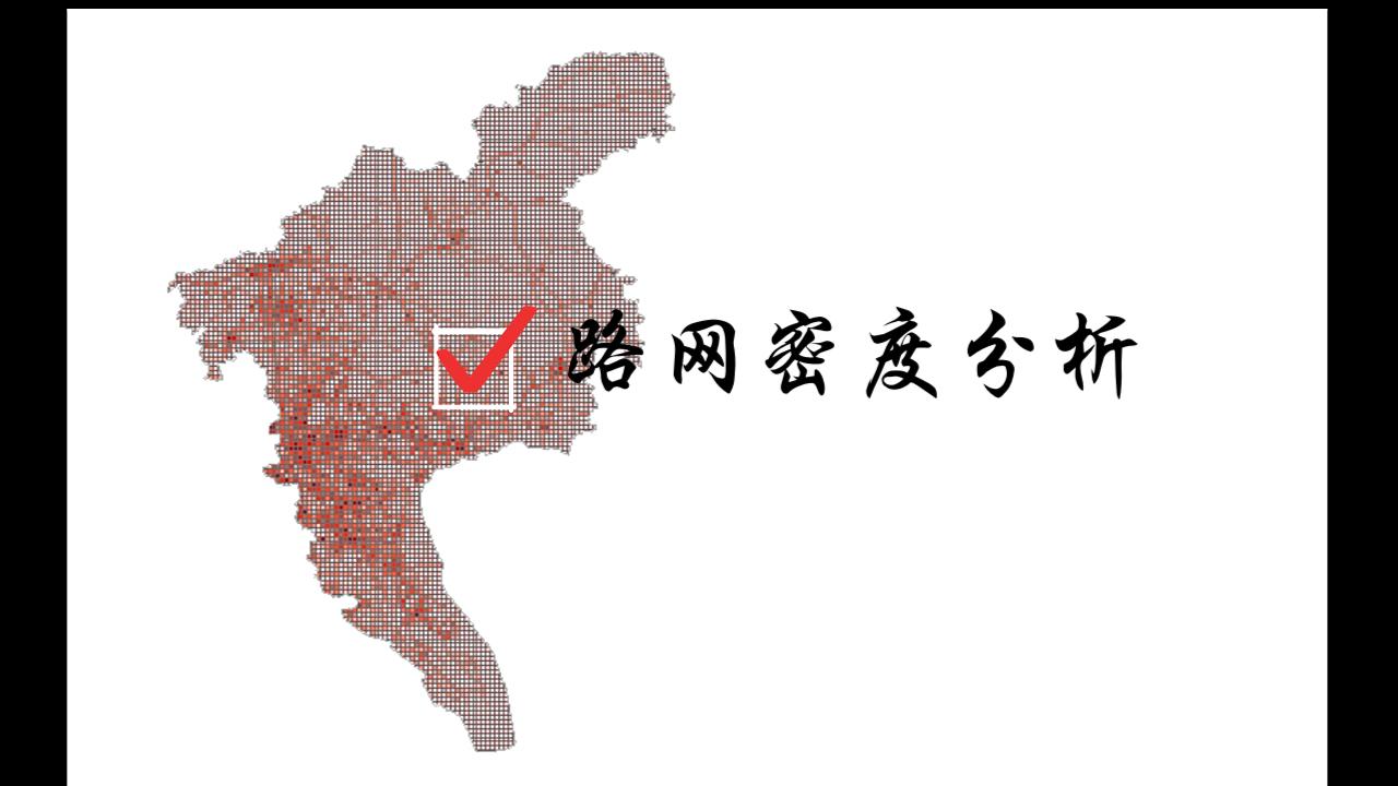 GIS︱路网密度分析