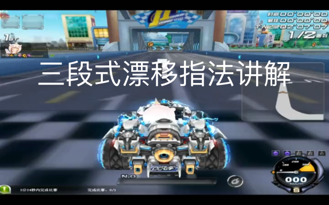 [QQ飞车]三段式漂移指法讲解