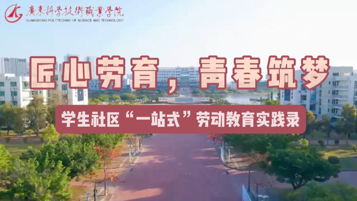 匠心劳育,青春筑梦-学生社区一站式劳动教育实践录