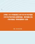 ...2024年+重庆理工大学085400电子信息《808电子技术综合(含模拟...