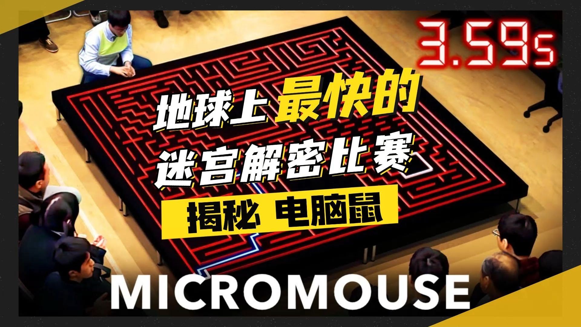地球上最快的迷宫解密比赛!揭秘电脑鼠的前世今生