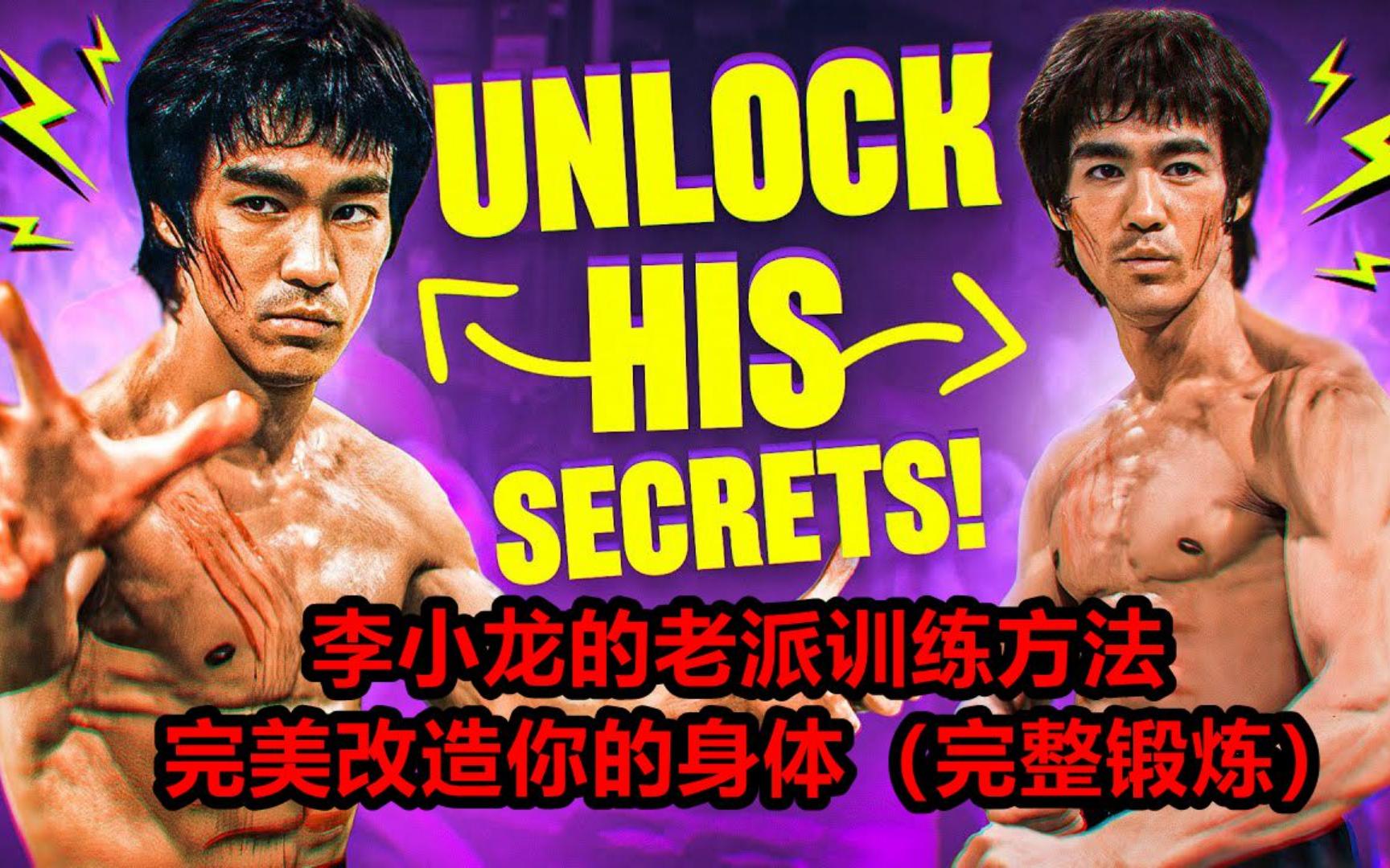 李小龙的老派训练方法完美改造你的身体(完整锻炼)