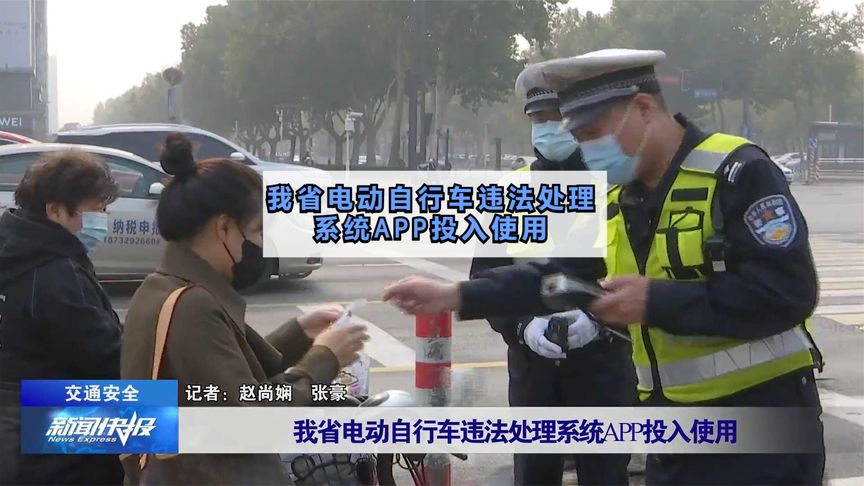 我省电动自行车违法处理系统APP投入使用