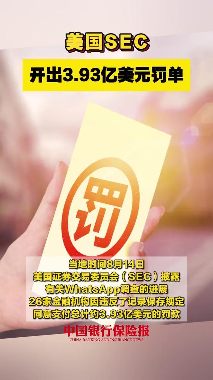 美国SEC开出3.93亿美元罚单
