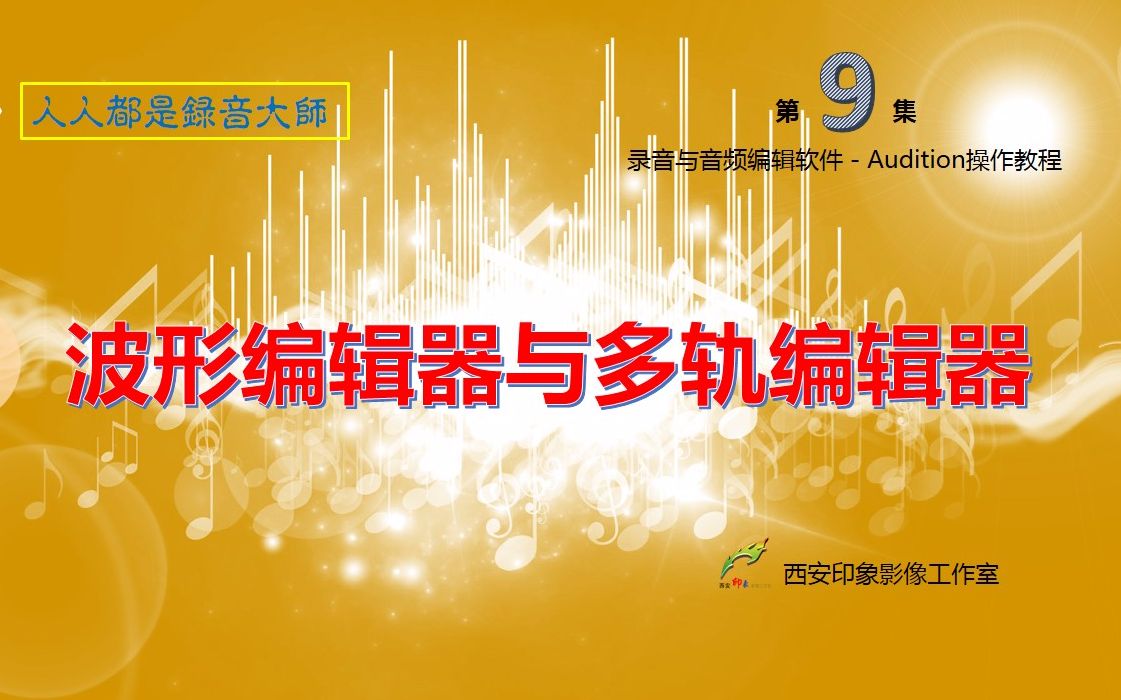 简单的录音还是复杂的混音?-人人都是录音大师--audition软件操作教程...