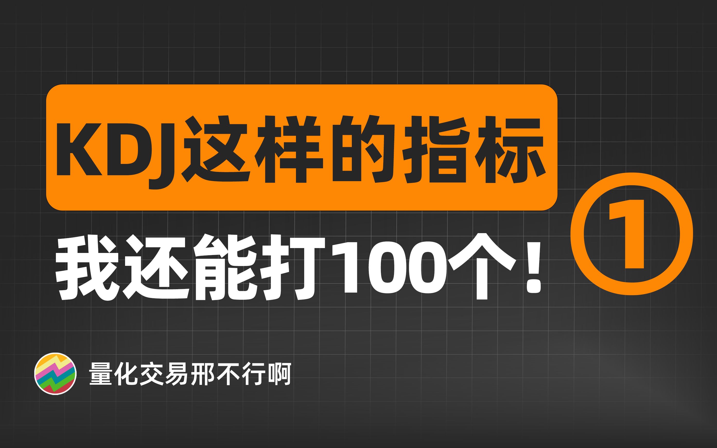 KDJ—最废的技术指标(1):KDJ和MACD竟是卧龙凤雏?【量化投资邢...