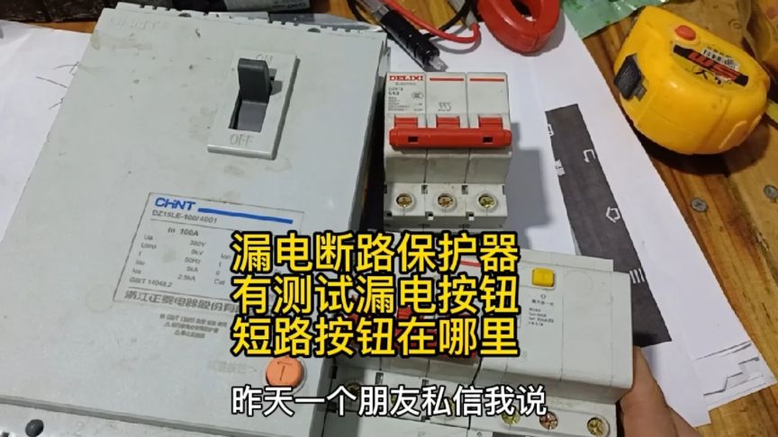 漏电断路保护器有测试漏电按钮短路测试按钮在哪,短接测试可能不
