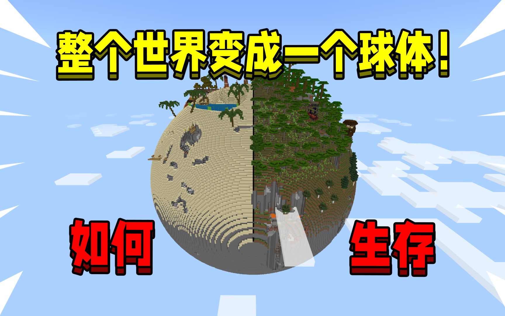 当整个世界变成一个球体空岛!该如何生存下去!_我的世界