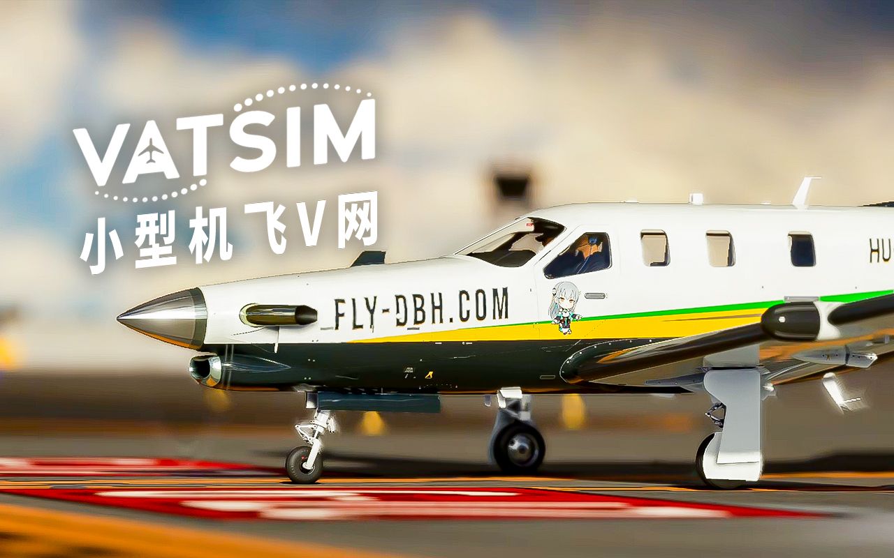 ...飞机体验专业空管 | TBM930 KSAN KLAS @ Vatsim | 微软模拟飞行...