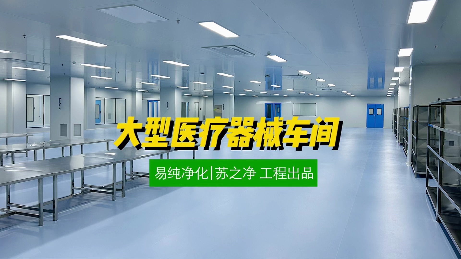 BM医疗器械车间
