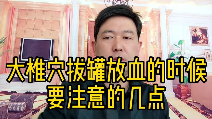 大椎穴拔罐放血的时候要注意的这几点,医生提醒要看一看!
