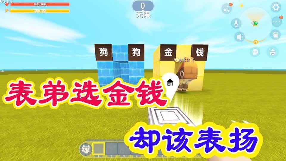 迷你世界:狗狗和金钱,表弟选择金钱,没想到狗狗里面全是宝贝#游戏