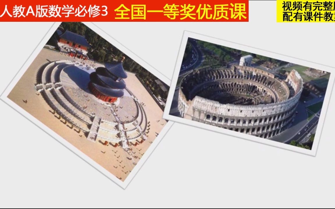 人教A版数学必修3《阅读与思考 割圆术》时老师全国一等奖优质课