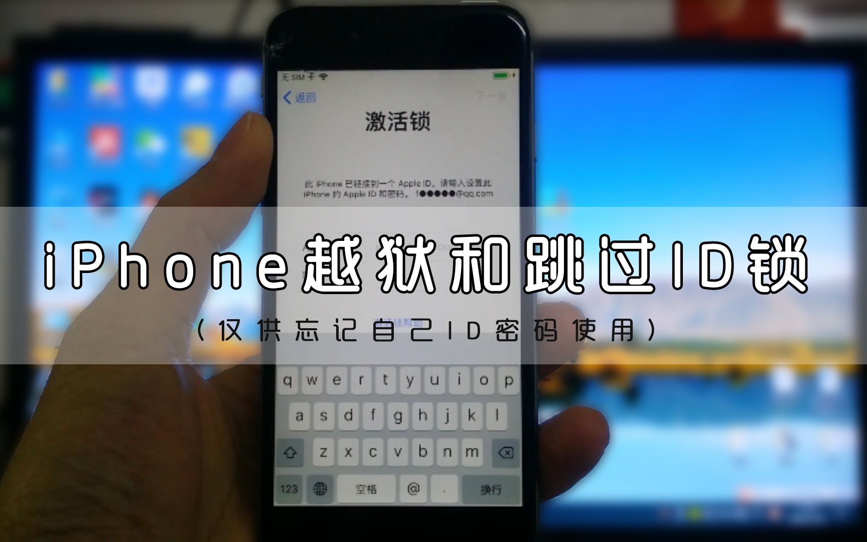 iPhone如何越狱和跳过ID锁,不需要Mac系统
