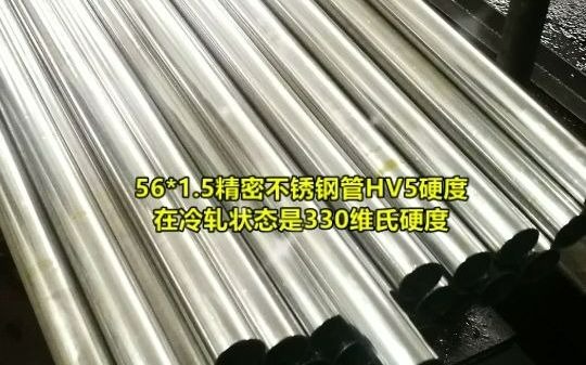 56*1.5精密不锈钢管HV5硬度在冷轧状态是330维氏硬度