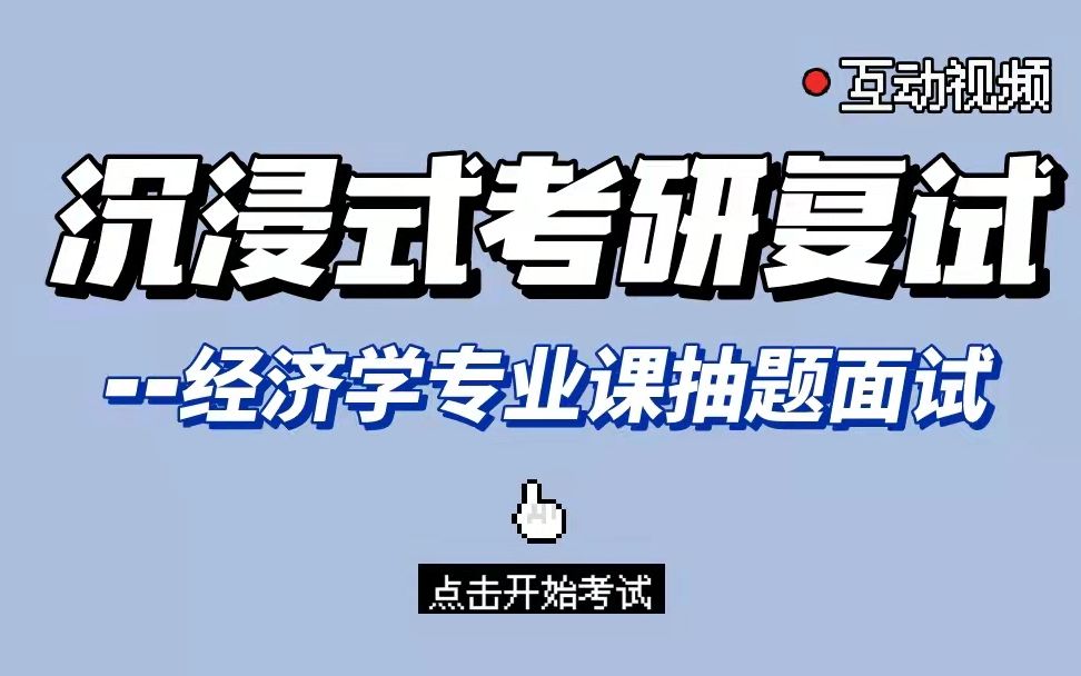 【沉浸式考研复试】【专业课抽题环节】经济学[互动视频]