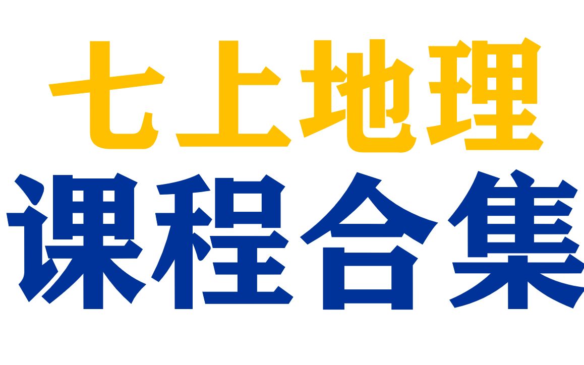 人教版|七年级地理上册全套视频课程