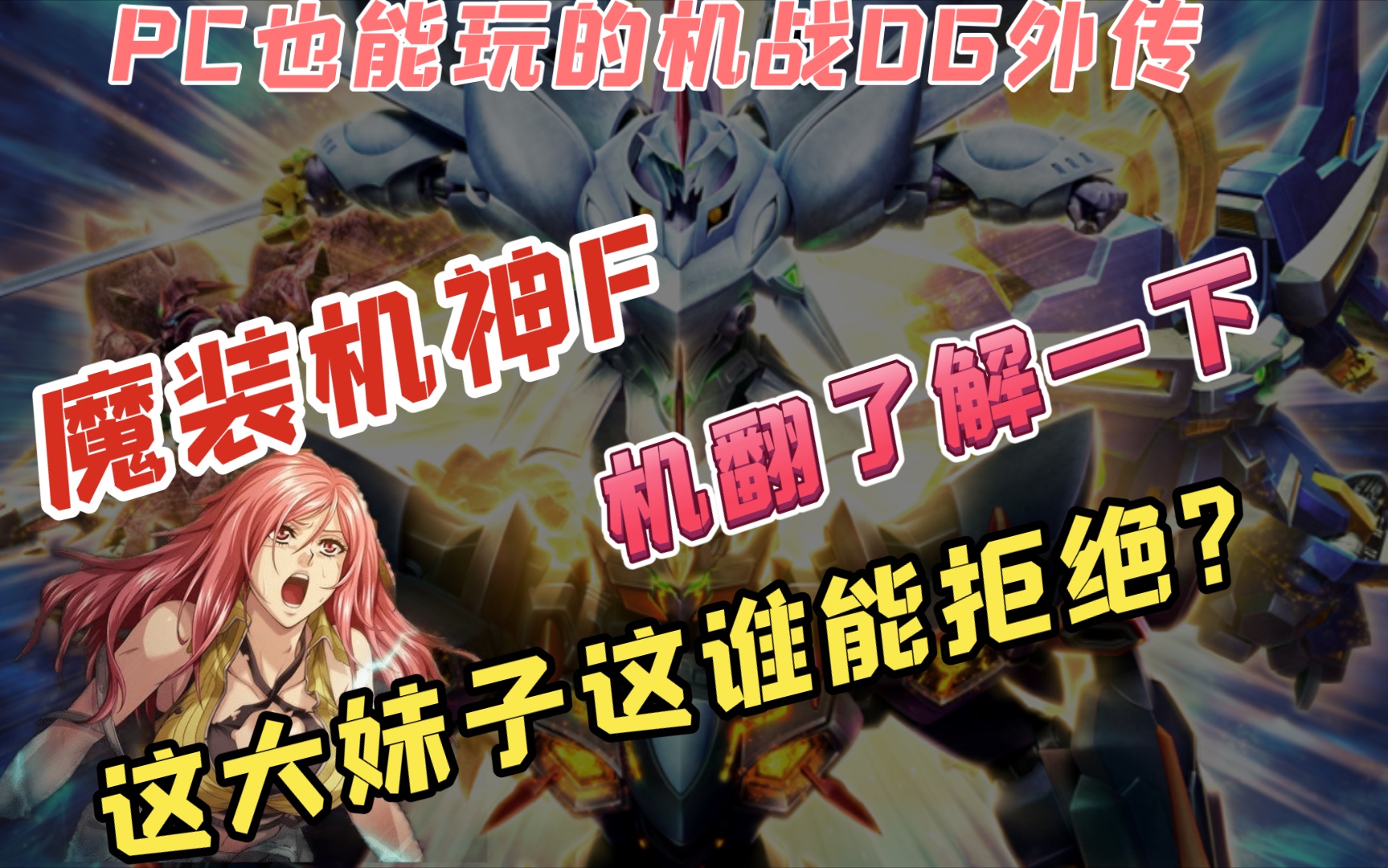 【PC上也能玩的机战OG外传魔装机神F】机翻汉化了解一下