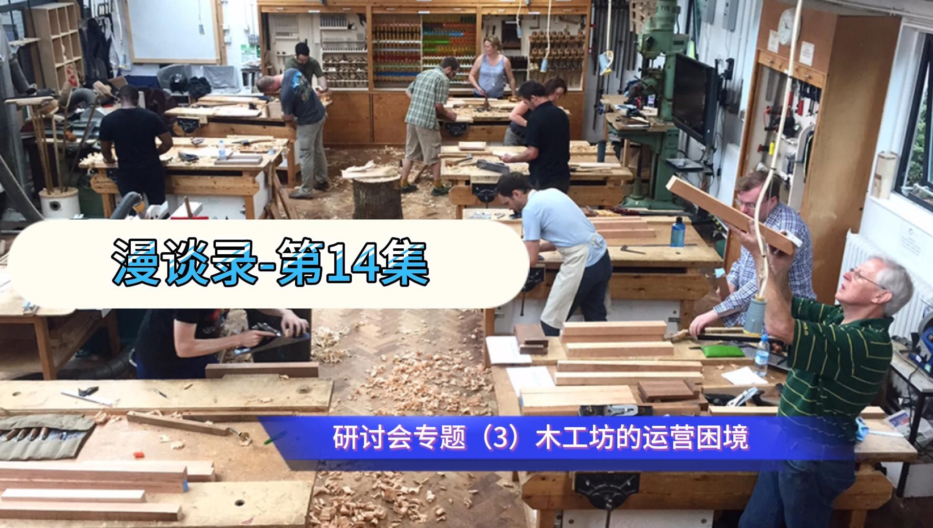 《工艺生态-漫谈录》第14集 首届手工木工行业研讨会专题(3)现代木工...