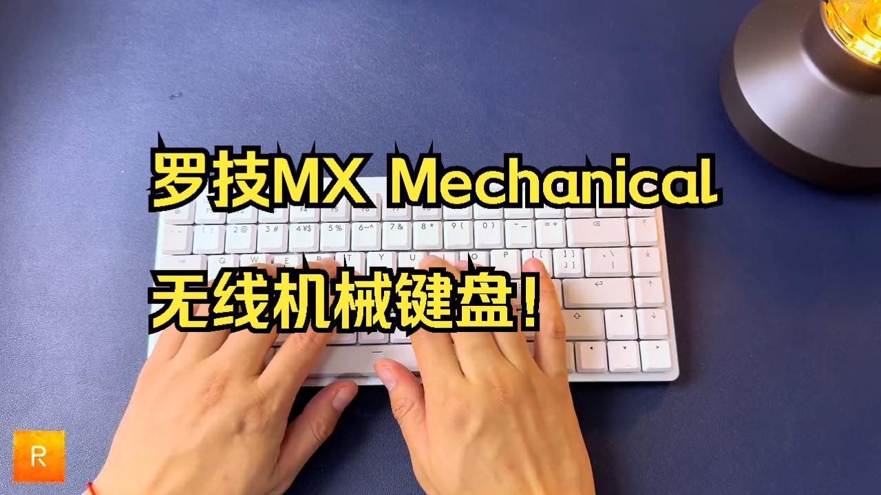 罗技(Logitech)MX Mechanical无线机械键盘!