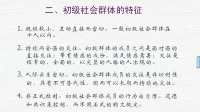 第二节 初级社会群体的特征与功能