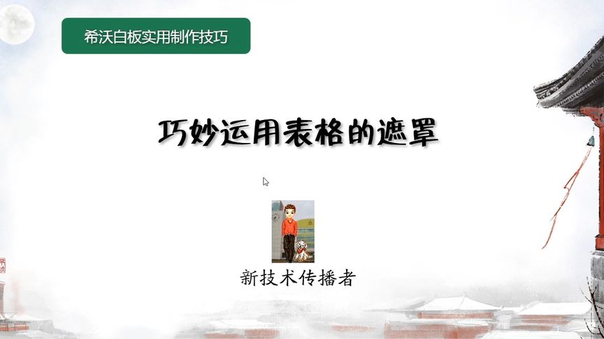 巧妙运用表格的遮罩|希沃白板课件制作技巧指导