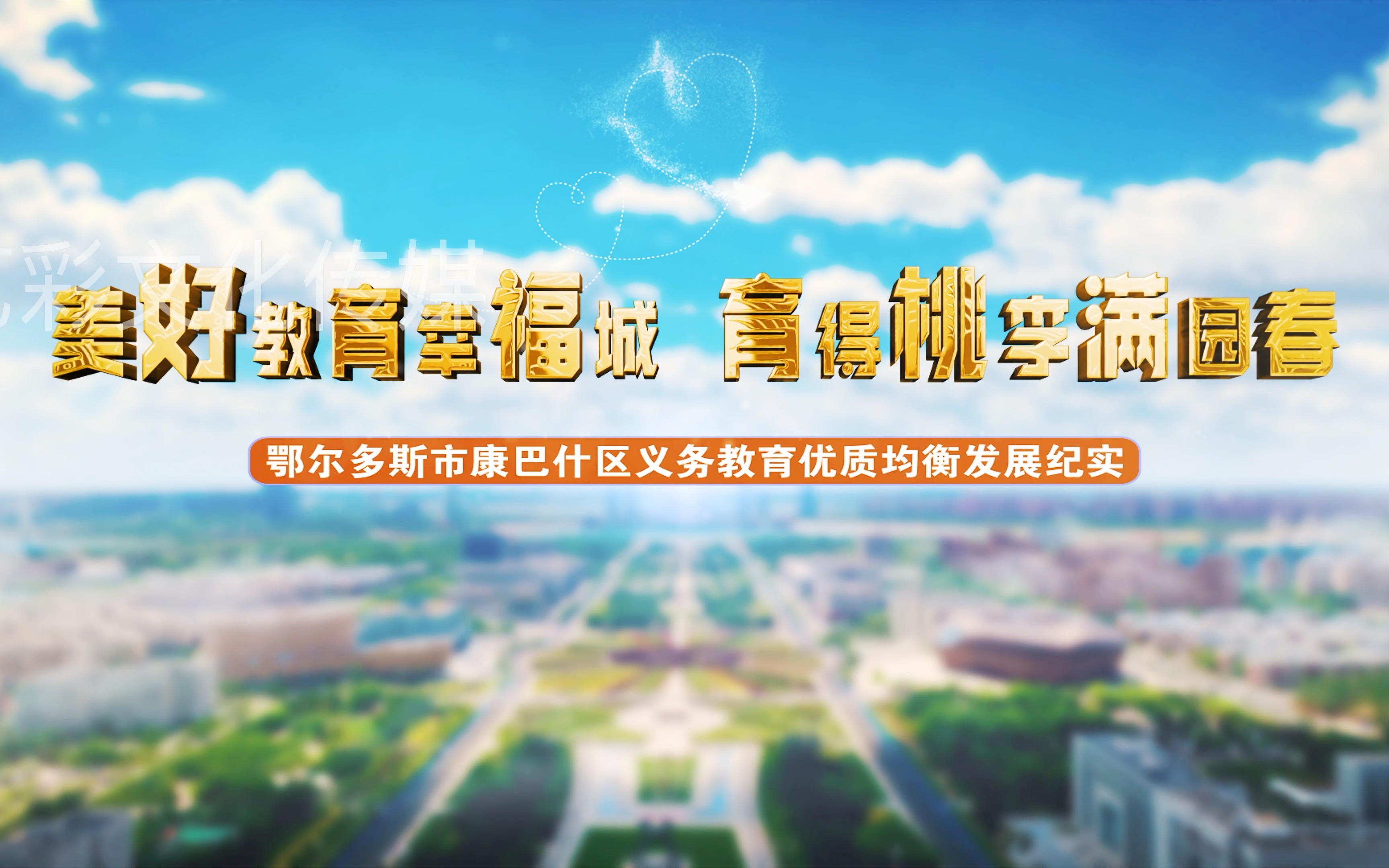 康巴什义务教育均衡宣传片0215(4K )