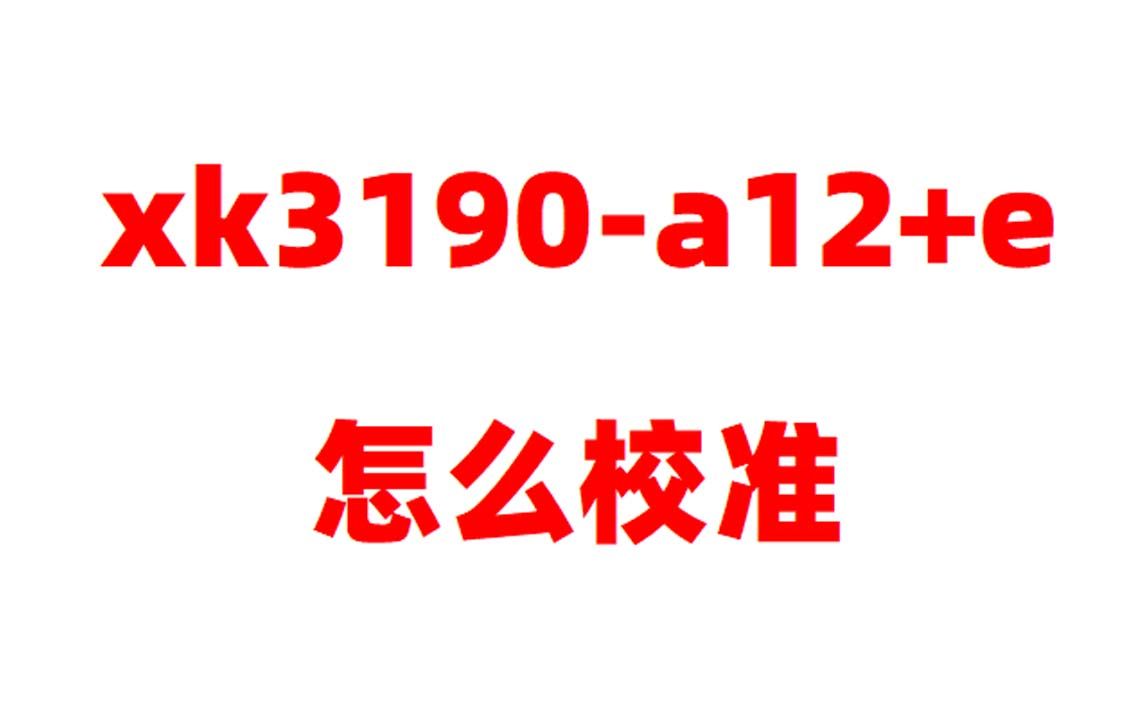 xk3190-a12+e怎么校准(快速校正法)上海耀华称重系统有限公司