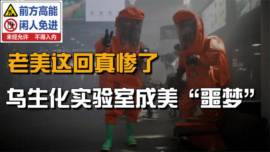 老美这回真的惨,乌生化实验室成老美“噩梦”,俄曝铁证立下大功