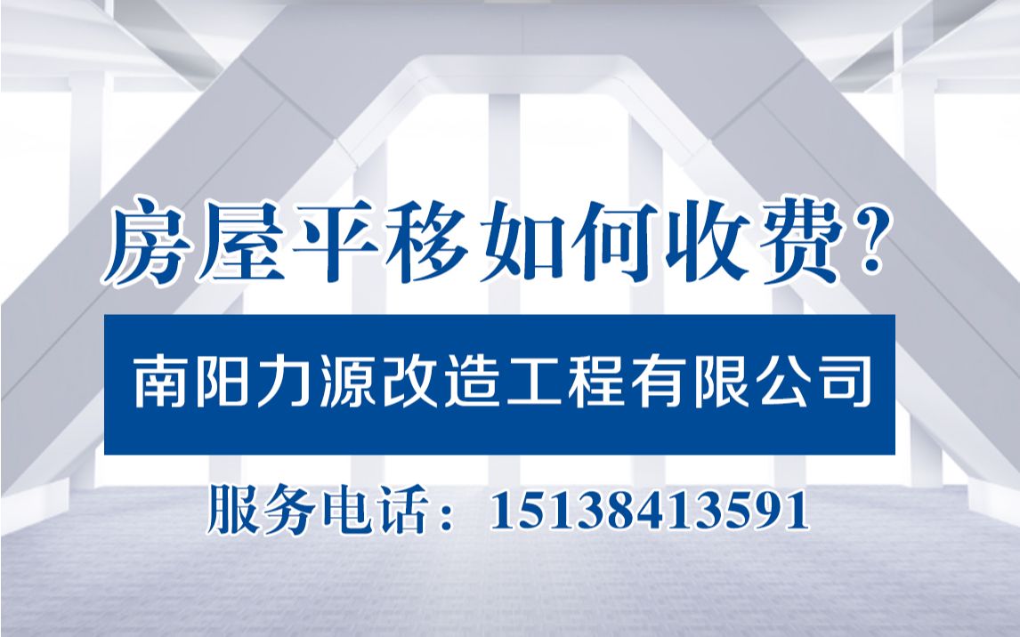 广东深圳房屋平移多少钱,价格怎么算