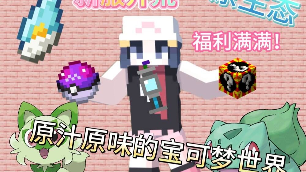 新服开荒!我的世界神奇宝贝服务器!打造最良心的宝可梦服务器!还原...