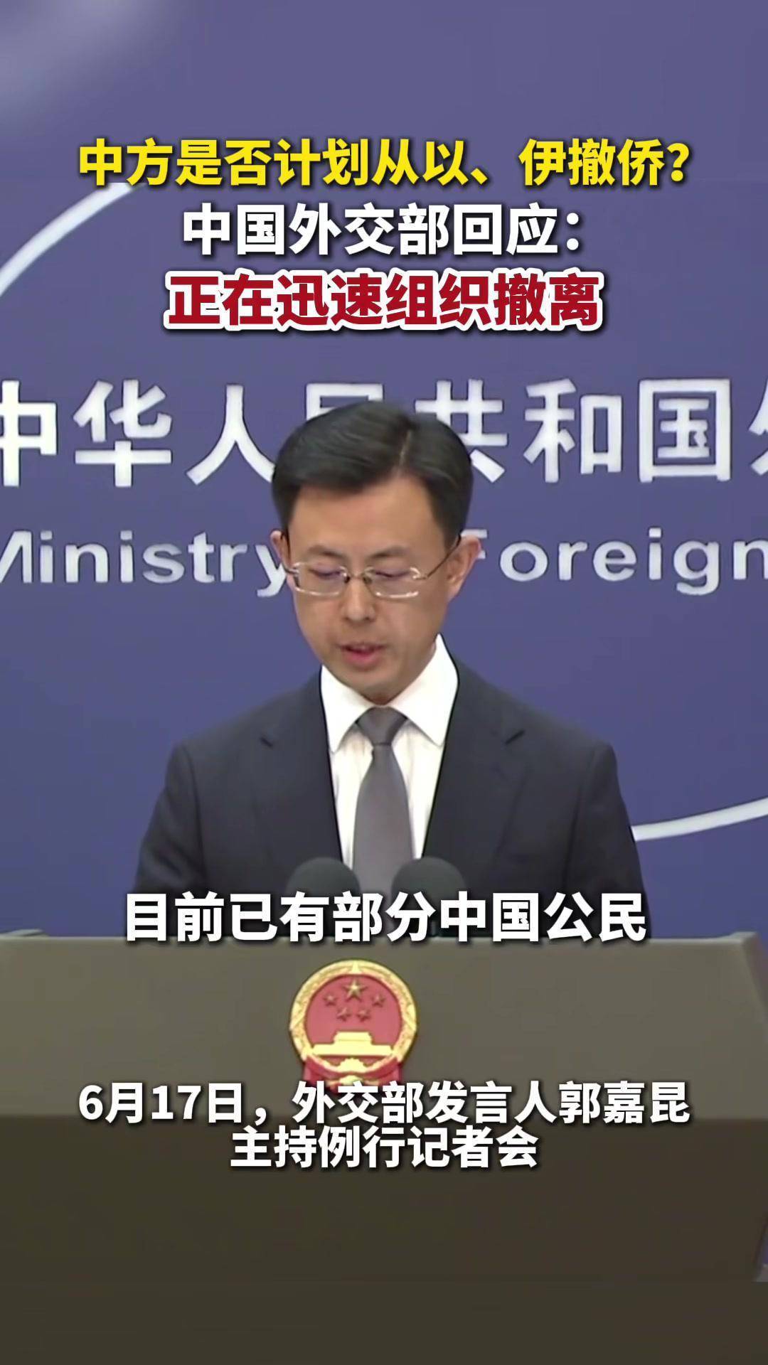 中国外交部:迅速组织撤离在以、伊中国公民。#以色列#伊朗#中东局势