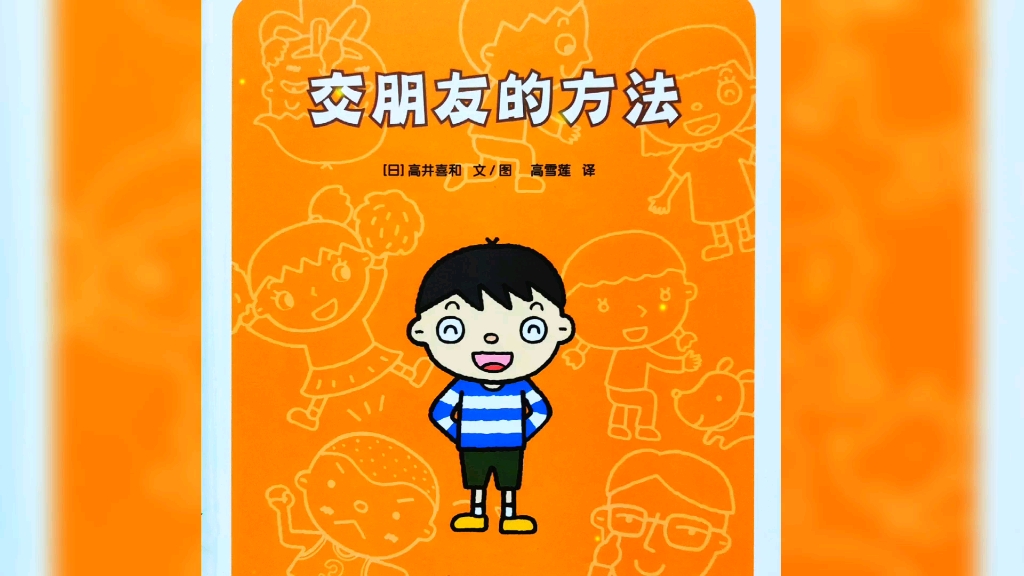 《交朋友的方法》
